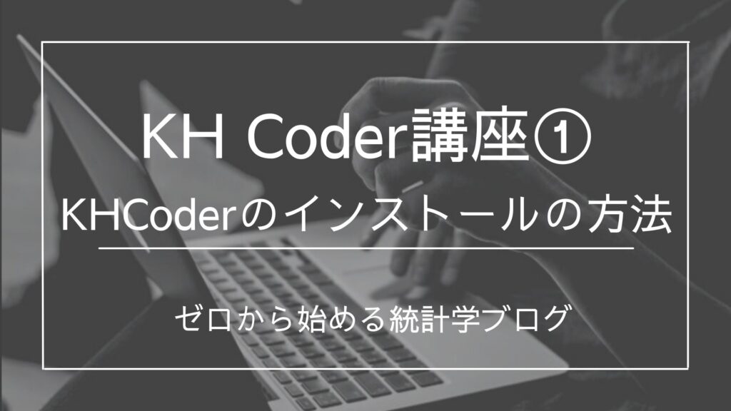 【見て動かすだけ】KHCoderインストール方法を分かりやすく解説【KHCoder講座①】 - 文系のための分かりやすい統計学