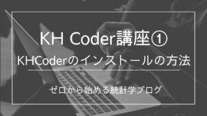 【見て動かすだけ】KHCoderインストール方法を分かりやすく解説【KHCoder講座①】 - 文系のための分かりやすい統計学