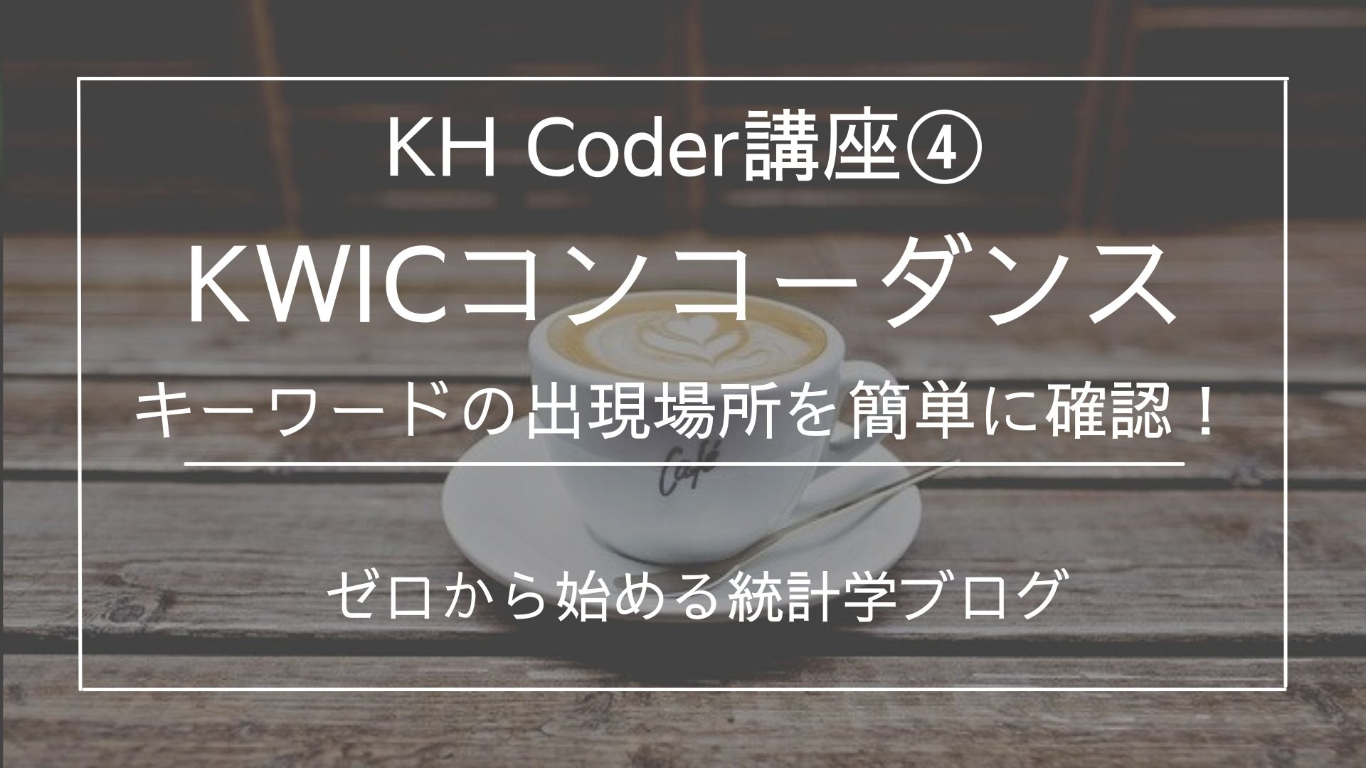 KH Coder講座⑦対応分析とは 概要や分析手順を分かりやすく解説 - 文系のための分かりやすい統計学