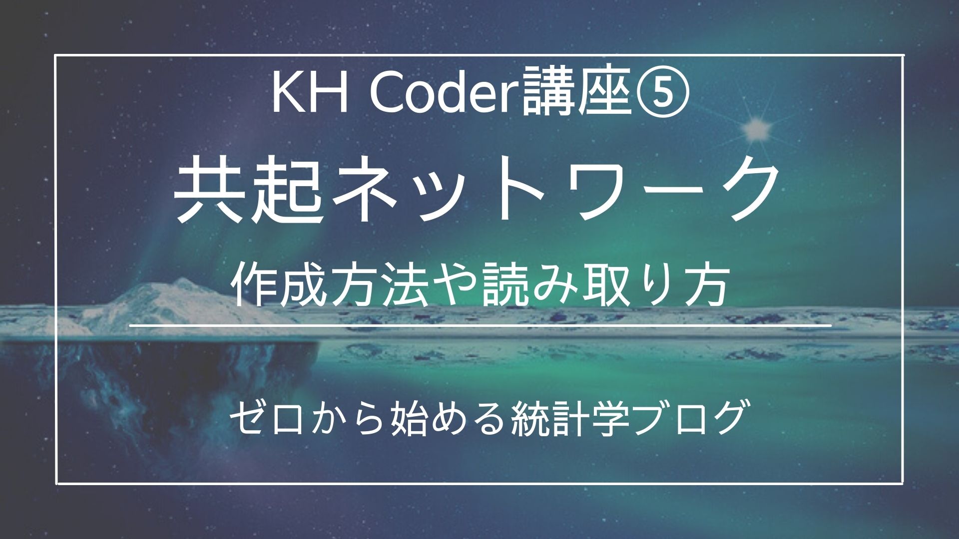 KH Coder講座③抽出語リストとは 概要や活用イメージを分かりやすく解説 - 文系のための分かりやすい統計学