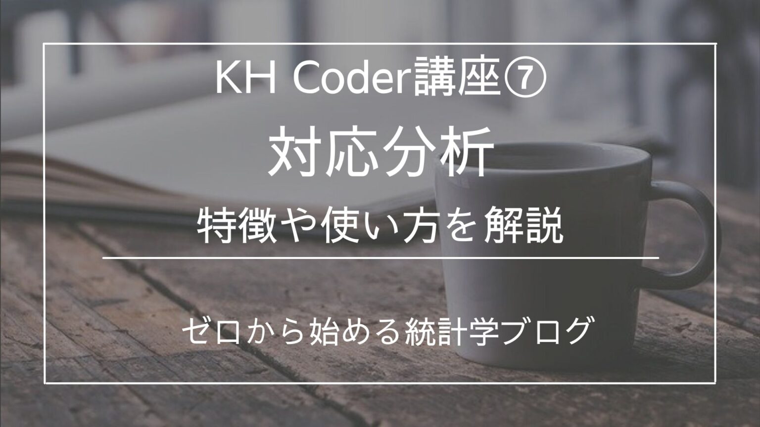 KH Coder講座⑦対応分析とは 概要や分析手順を分かりやすく解説 - 文系のための分かりやすい統計学