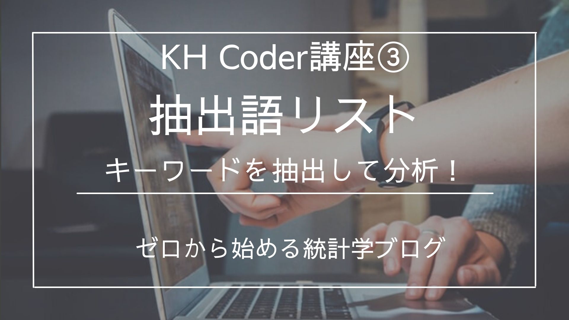 KH Coder講座④KWICコンコーダンスとは 概要や分析手順を分かりやすく解説 - 文系のための分かりやすい統計学