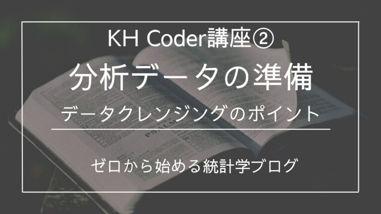 KH Coder講座②分析データの準備 データクレンジングのポイントを分かりやすく解説 - 文系のための分かりやすい統計学