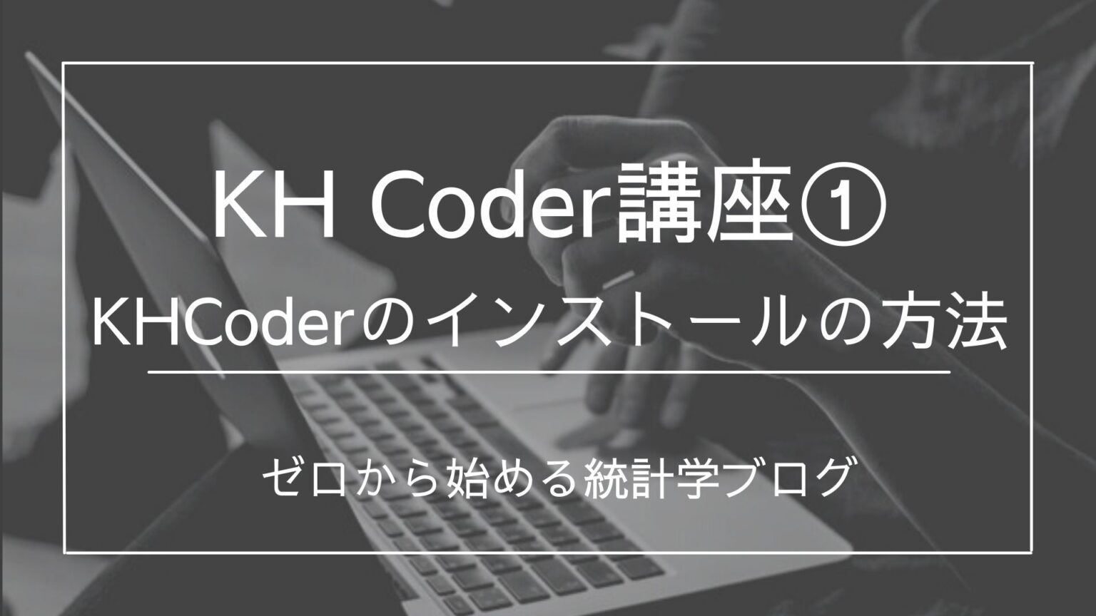 【見て動かすだけ】KHCoderインストール方法を分かりやすく解説【KHCoder講座①】 - 文系のための分かりやすい統計学
