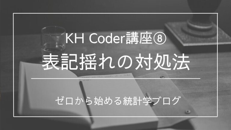 KHCoder講座⑧表記揺れの対処法 データクレンジングについて分かりやすく解説 - 文系のための分かりやすい統計学