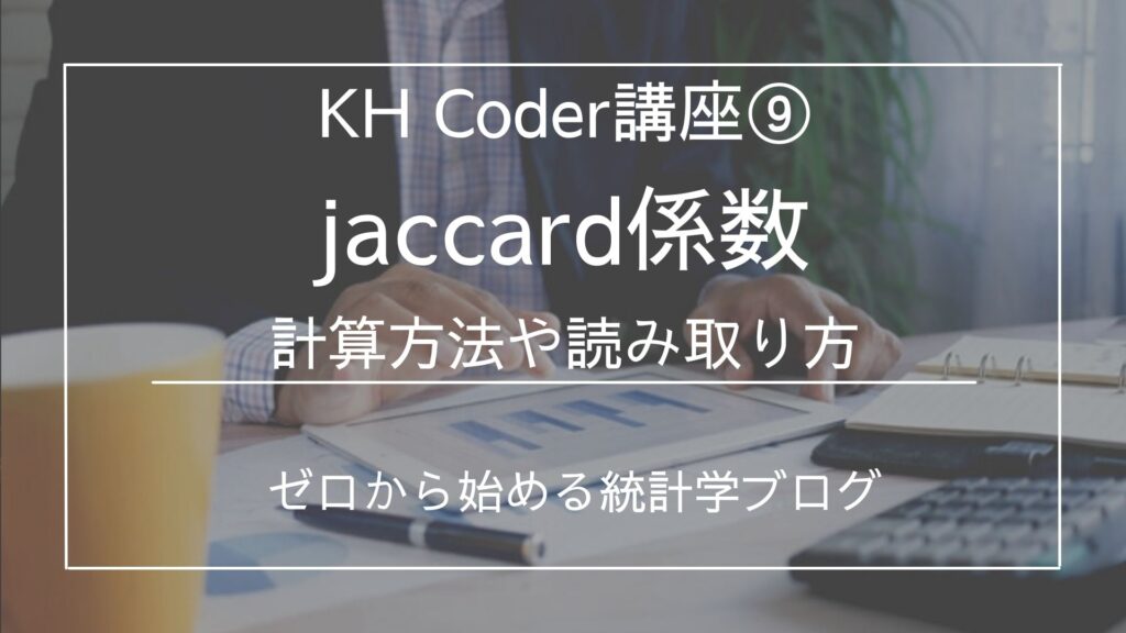 KH Coder講座③抽出語リスト キーワードを抽出して分析！ - 統計LIFE～ゼロから始める統計学～