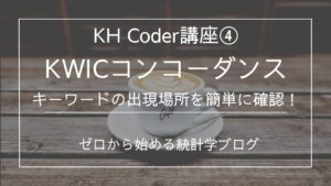 KH Coder講座④KWICコンコーダンスとは 概要や分析手順を分かりやすく解説 - 文系のための分かりやすい統計学