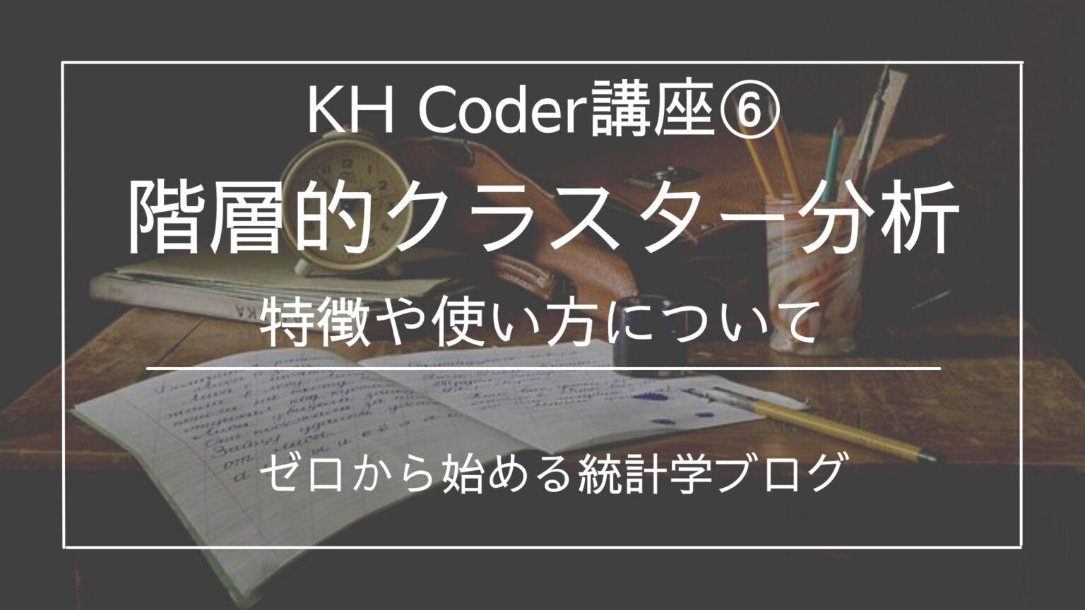 KH Coder講座⑥階層的クラスター分析とは 概要や分析手順を分かりやすく解説 - 文系のための分かりやすい統計学