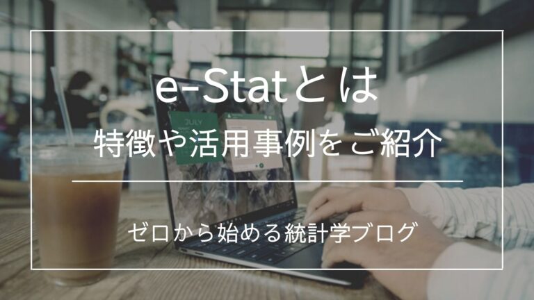 E Statとは 概要や活用方法を分かりやすく解説 文系のための分かりやすい統計学