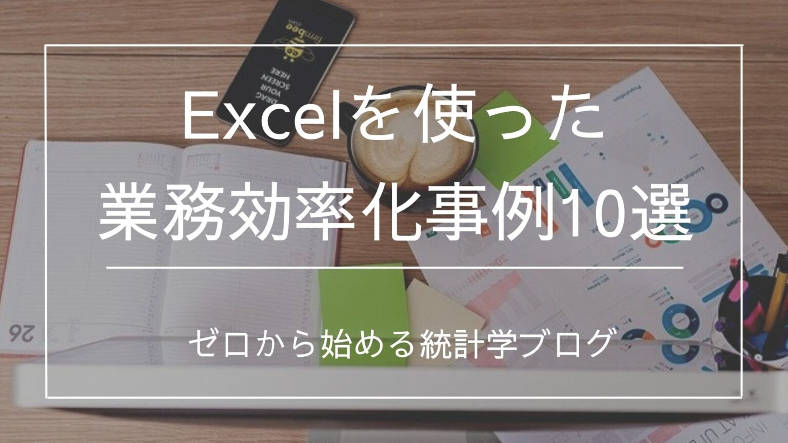 企業におけるexcelの活用方法10選 業務効率化の成功事例を分かりやすく解説 文系のための分かりやすい統計学