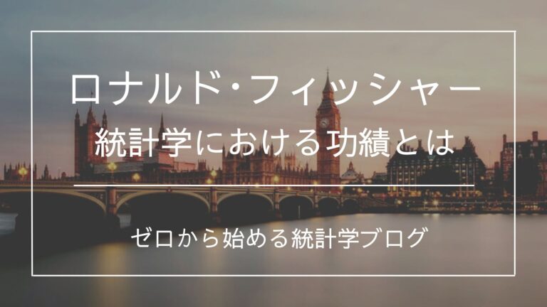 ロナルド・フィッシャーとは 統計学とのつながりを分かりやすく解説 文系のための分かりやすい統計学