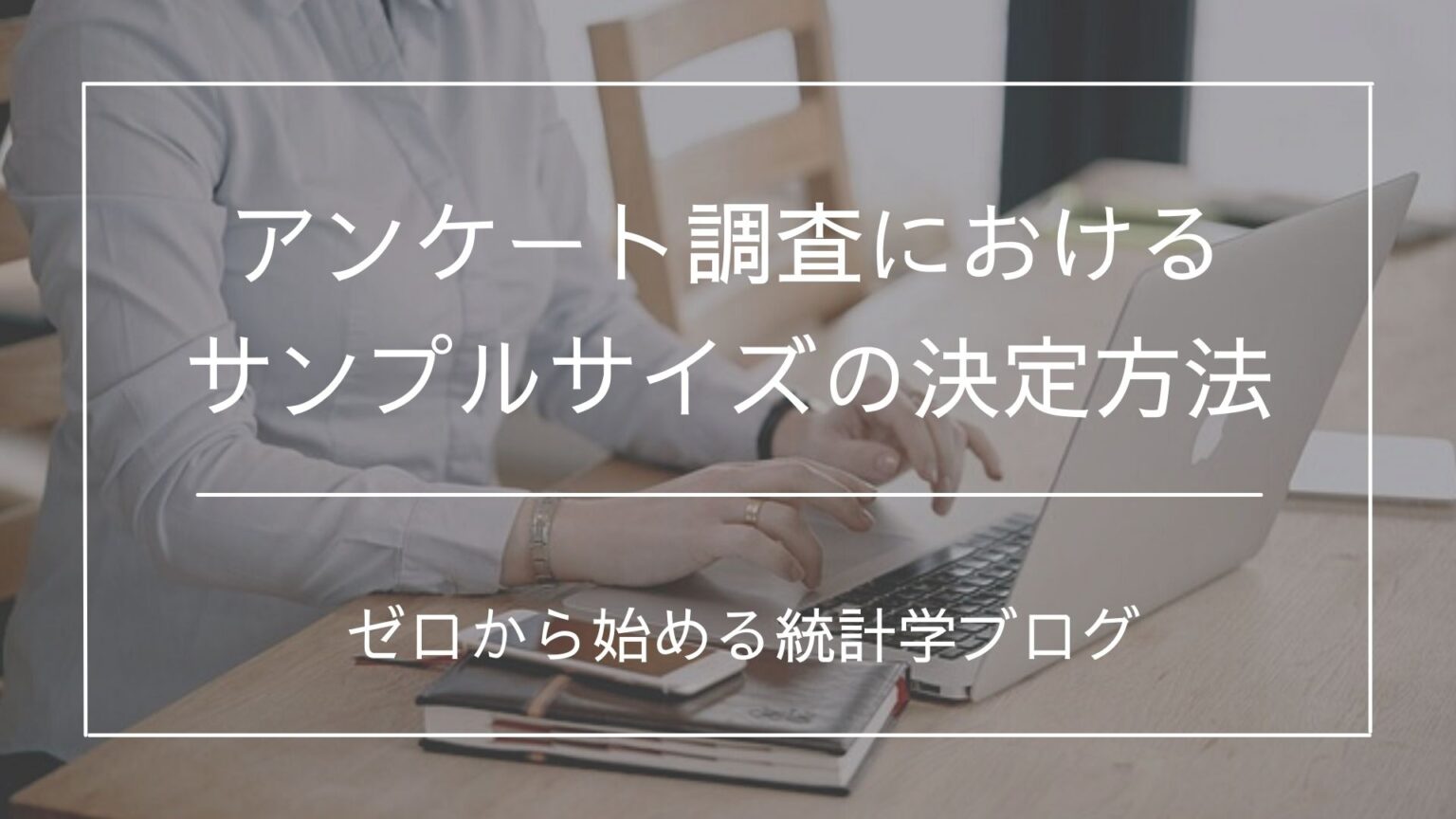 アンケート調査結果の集計について 集計方法の種類とそれぞれの概要を解説 文系のための分かりやすい統計学